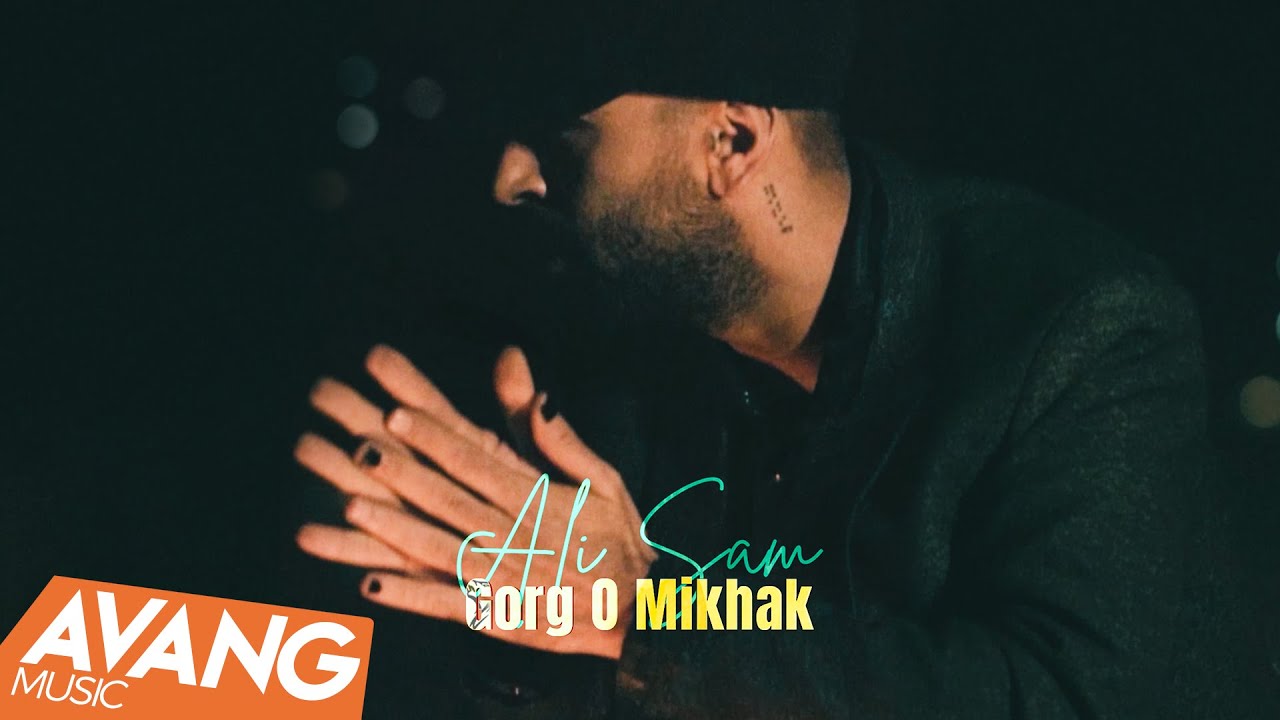 Ali Sam - Gorg O Mikhak OFFICIAL VIDEO | علی سام - گرگ و میخک - YouTube
