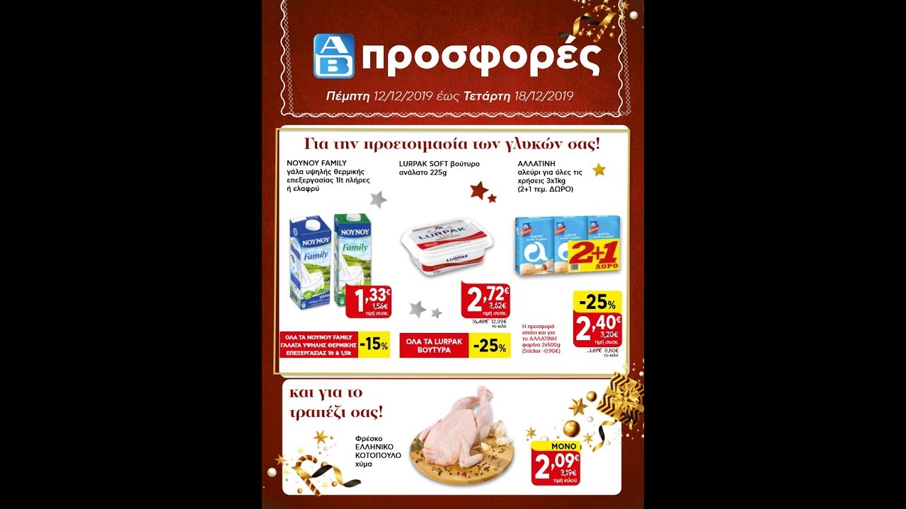 ΑΒ ΒΑΣΙΛΟΠΟΥΛΟΣ: 12-18.12.2019 ΦΥΛΛΑΔΙΟ ΠΡΟΣΦΟΡΩΝ - YouTube