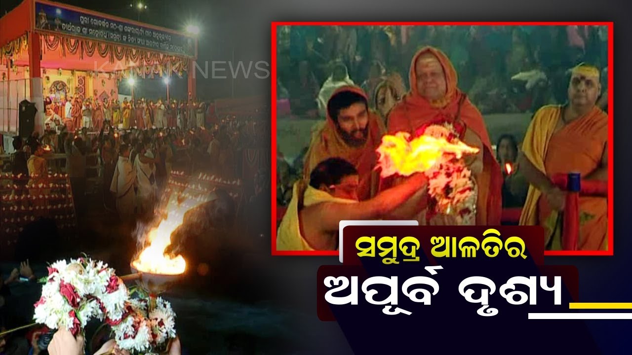 Jagadguru Shankaracharya Performs Aarti On Pausha Purnima At Puri Sea ...