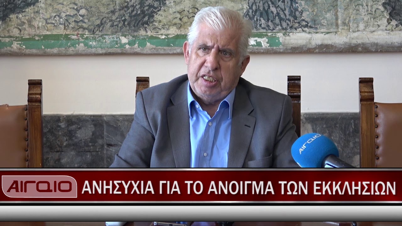 ΑΝΗΣΥΧΙΑ ΓΙΑ ΤΟ ΑΝΟΙΓΜΑ ΤΩΝ ΕΚΚΛΗΣΙΩΝ - YouTube