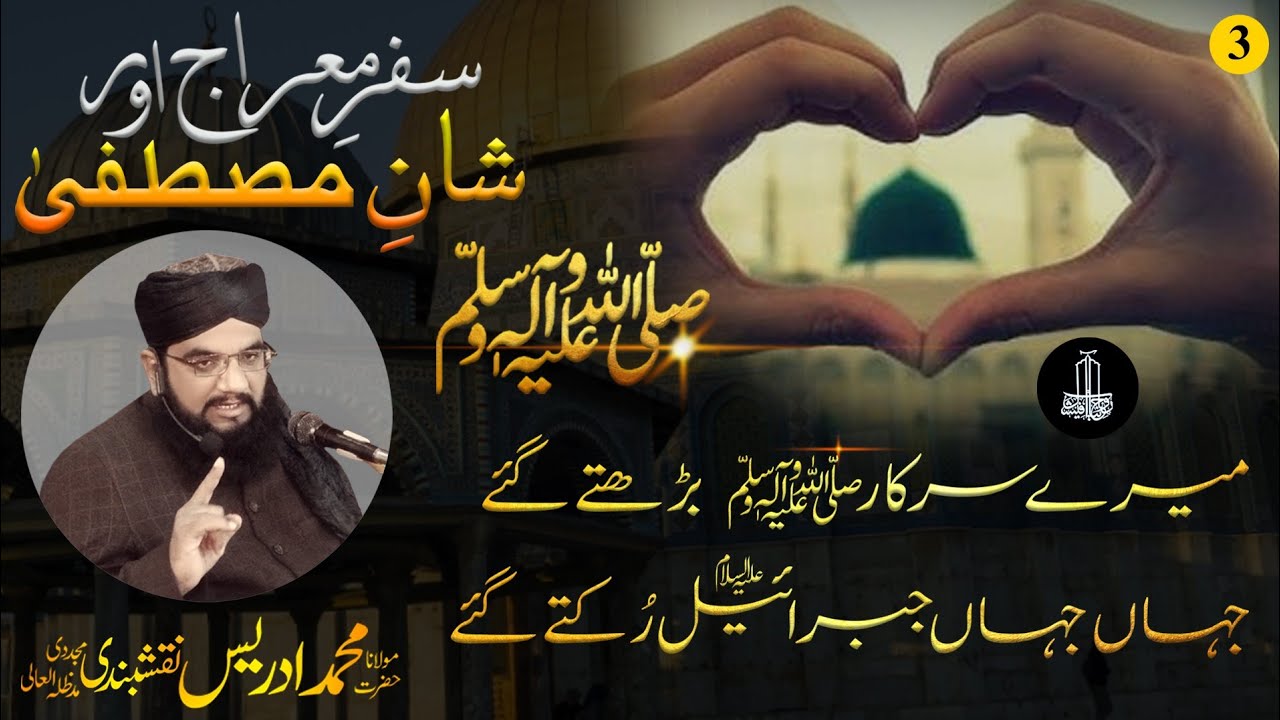 "Arsh-e-Mualla ka Safar | Jab Jibreel ke Par Jalne Lage | Sidrat-ul ...