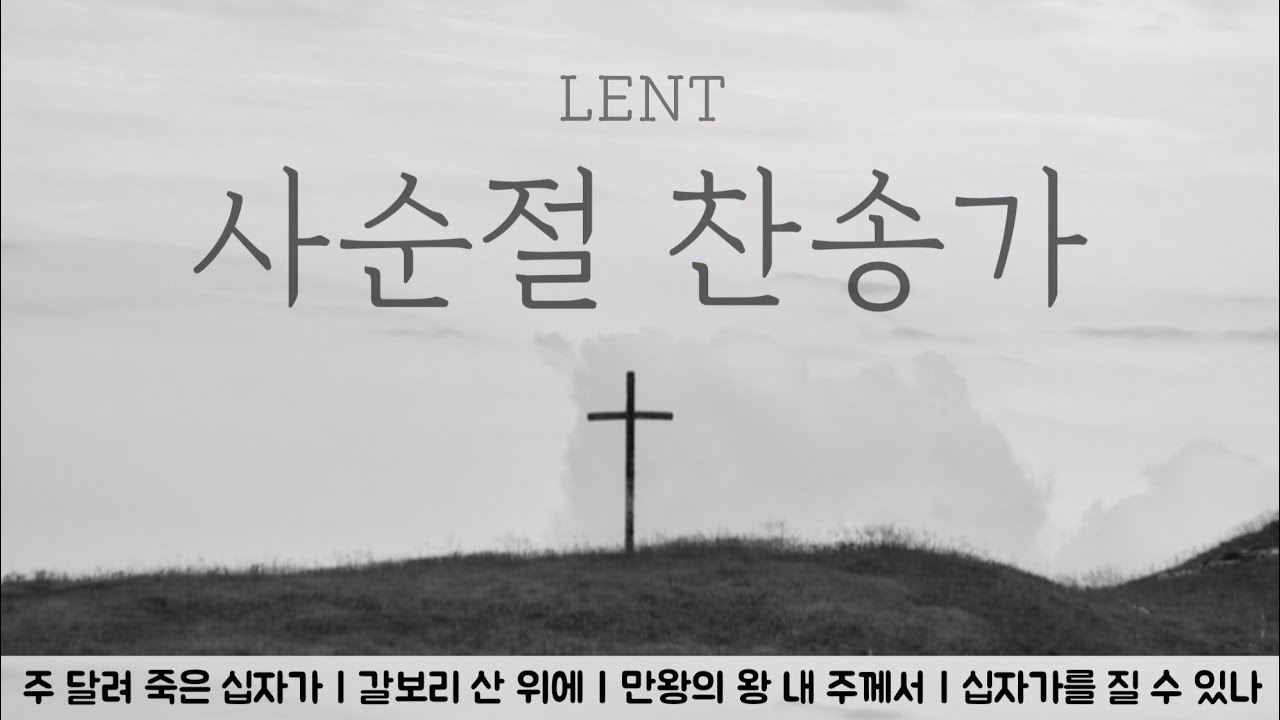 사순절and고난주간 찬송가 모음 Hymns For Lent 🎻십자가 묵상 보혈 찬송 기도와 묵상을 위한 찬양 연주