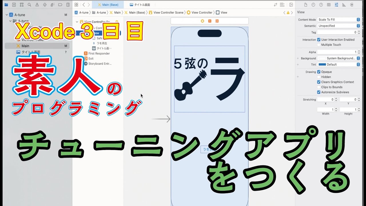 プログラミング素人が超シンプルなギーターチューニング用アプリをXcodeで作ってみた。A simple guitar tuning app written by Xcode novice ...