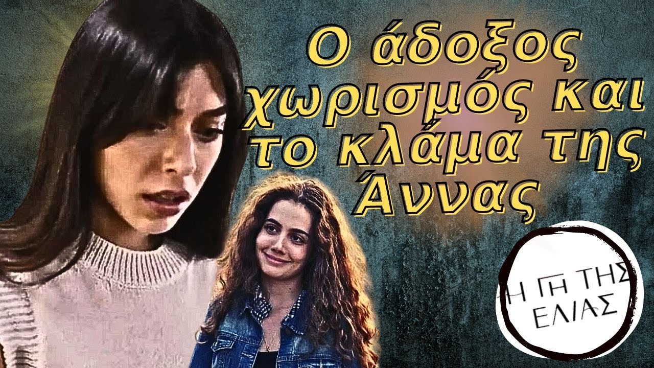 Η γη της ελιάς - Ο άδοξος χωρισμός και το κλάμα της Άννας - YouTube
