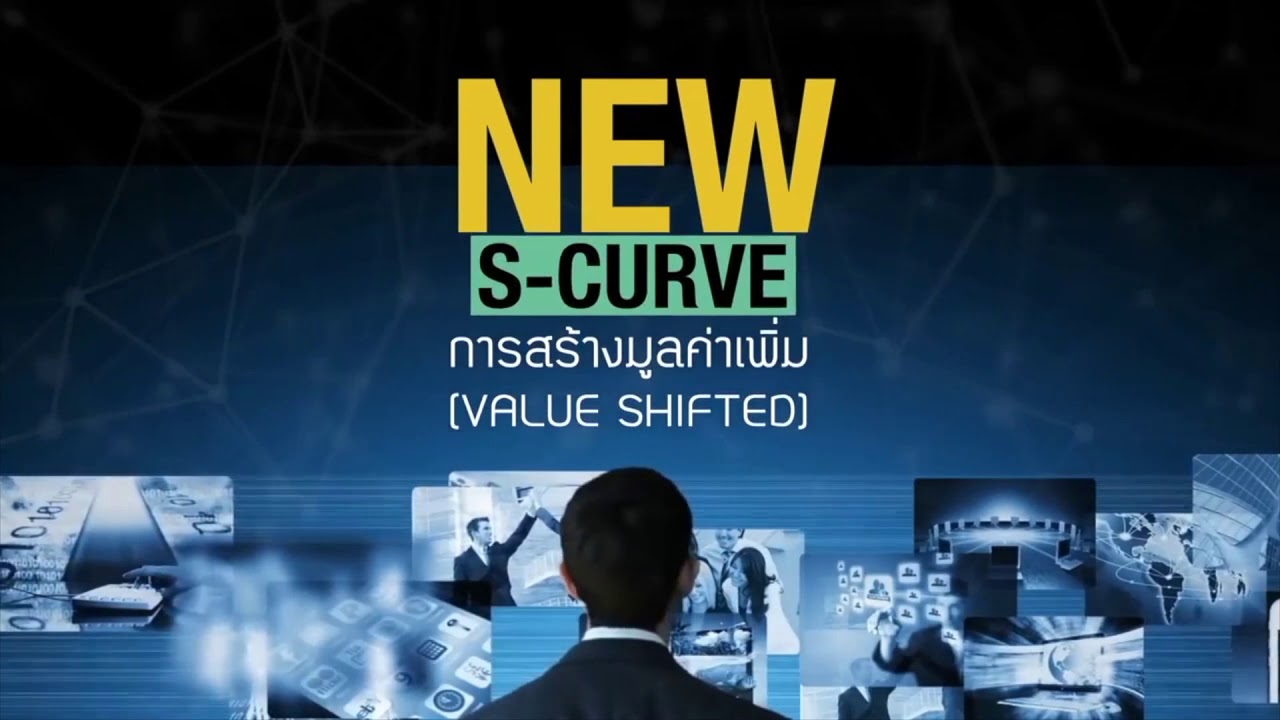 พลิกฟื้นประเทศไทย : 10 S Curve - YouTube
