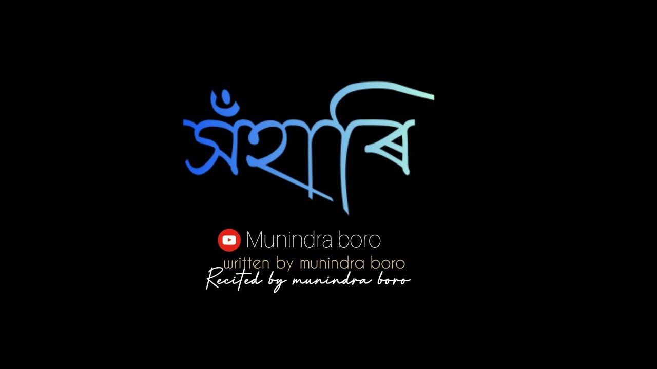 Xohari ~ সঁহাৰি | Munindra boro | Assamese poem | short poem - YouTube