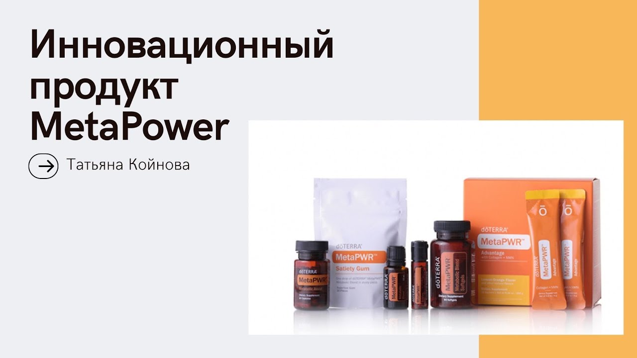 Коллаген нового поколения от Дотерра, набор MetaPower для улучшения ...