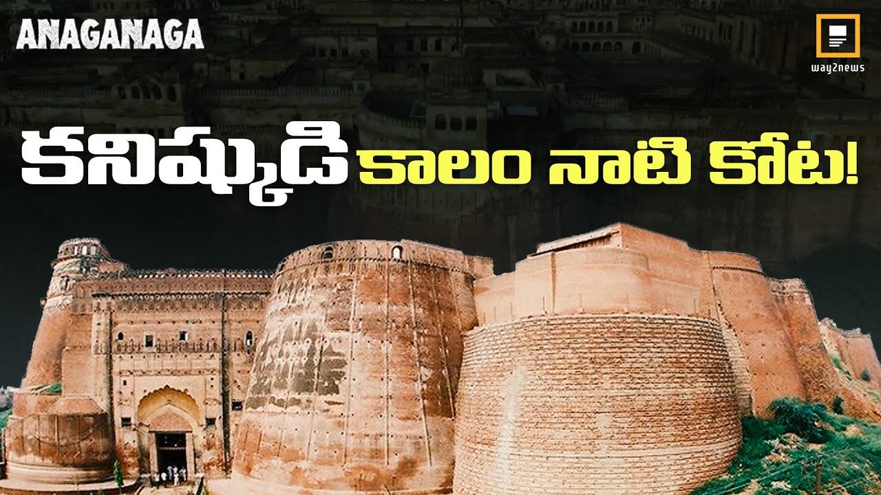 దేశంలోనే అత్యంత పురాతనమైన కోట | Anaganaga | Punjab | Way2news Telugu ...