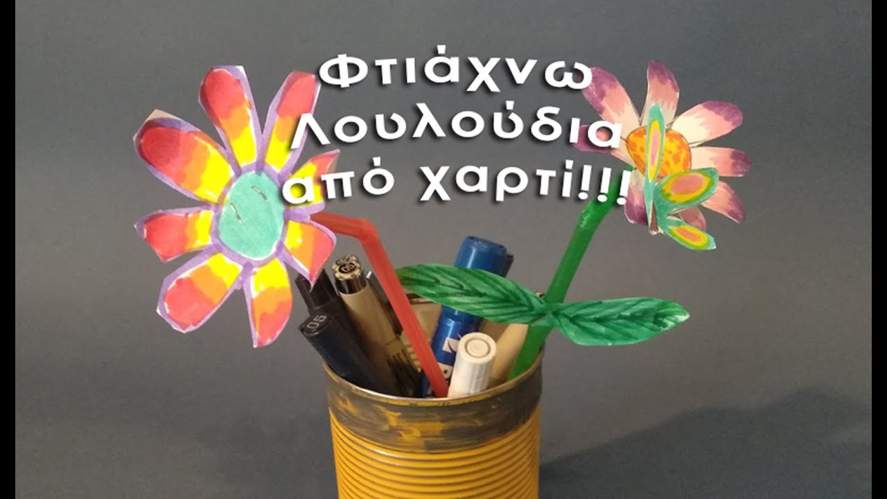 Εικαστικά - Φτιάχνω λουλούδια από χαρτί! - YouTube