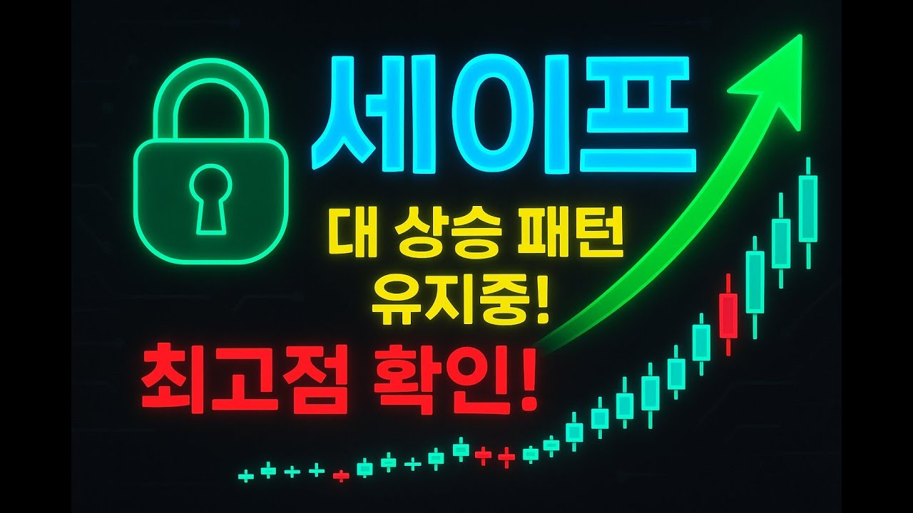 세이프 최고점은 여기 대 상승패턴 유지중 세이프 세이프코인 이더리움 시바이누전망 비트코인 시바이누코인 리플 밈코인 투자 리스크 Youtube