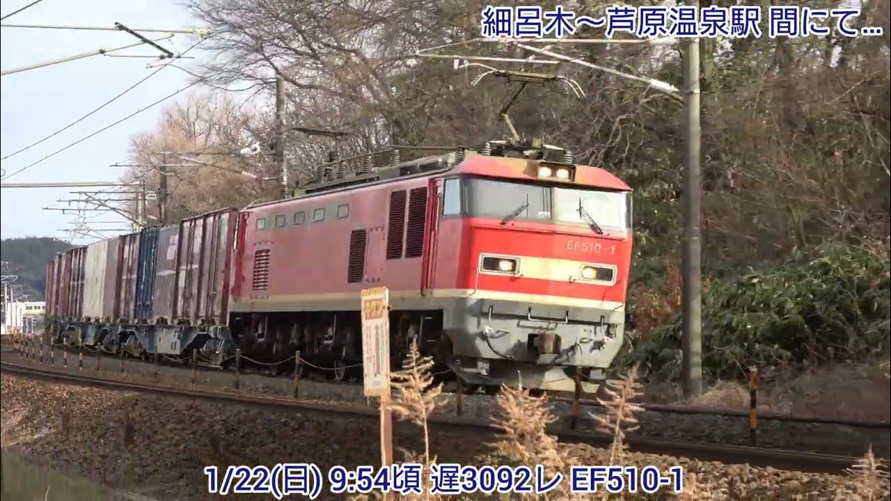 【4K】1/22(日) 遅3092レ EF510-1 & 4081レ EF510-13 - YouTube
