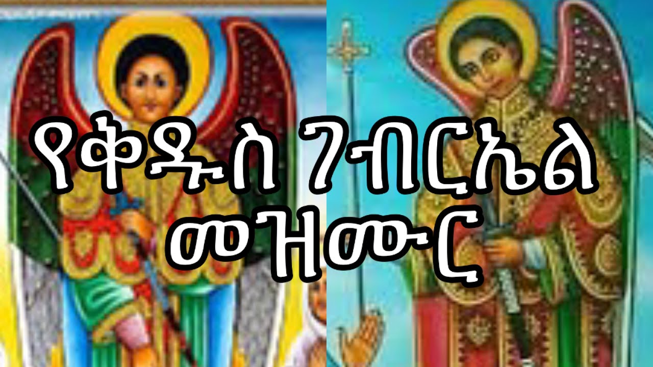 ቅዱስ ገብርኤል || የቅዱስ ገብርኤል መዝሙር, kidus gebriel mezmur, 3 #orthodox tewahdo ...