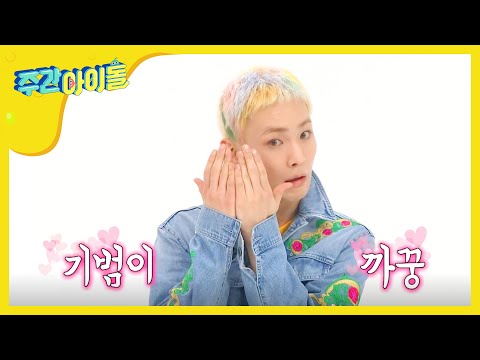 [Weekly Idol] 리미티드 에디션!!!! 만능열쇠 KEY🔑의 오빠야💙 l EP.360 (ENG)
