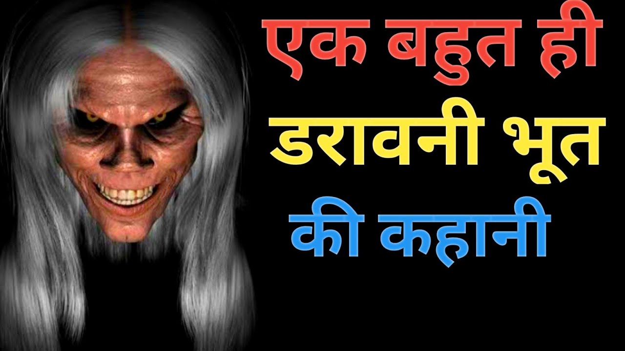 एक बहुत ही डरावनी भूत की कहानी | Bhutiya Horror Story | Ghost Bhutiya ...