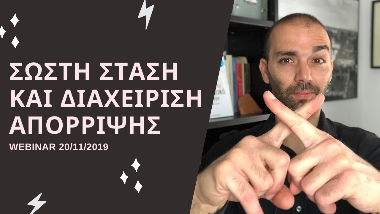 ΣΩΣΤΗ ΣΤΑΣΗ ΚΑΙ ΔΙΑΧΕΙΡΙΣΗ ΑΠΟΡΡΙΨΗΣ - YouTube