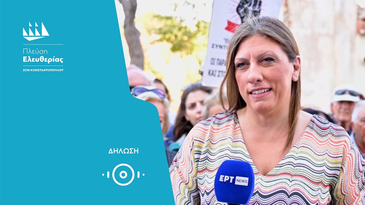 Οι δηλώσεις της Ζωής Κωνσταντοπούλου από το Ειρηνοδικείο Λαυρίου (19/9 ...