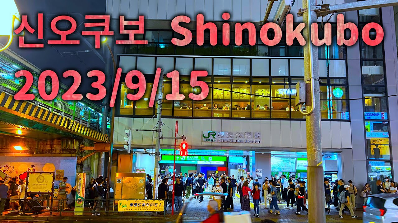 2023/9/15 도쿄 코리안타운 (코리아타운) 신오쿠보 Tokyo’s Korean Town Shinokubo コリアンタウン 新 ...