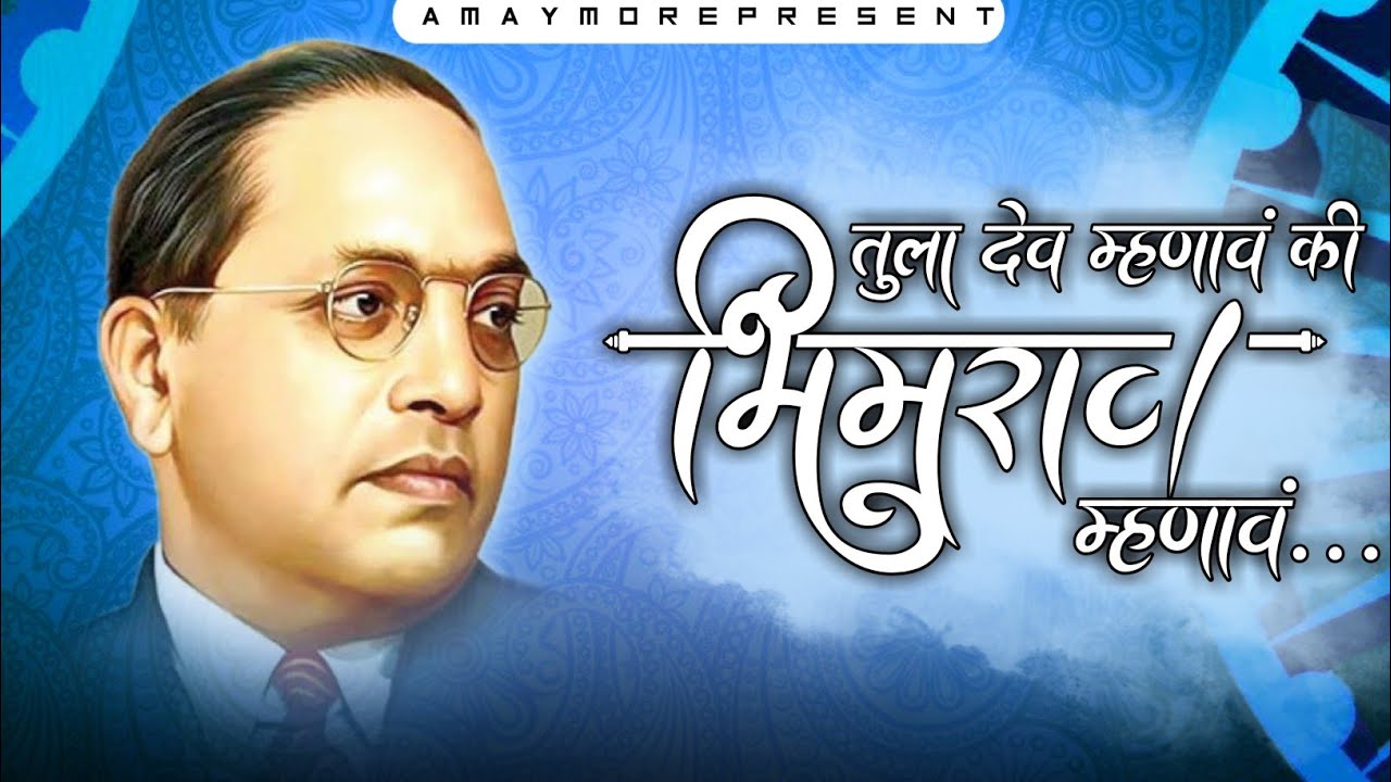 Tula Dev Mhanav Ki Bhimrao Mhanav | तुला देव म्हणाव की भीमराव म्हणाव | Dj Remix Song | Amay More ...