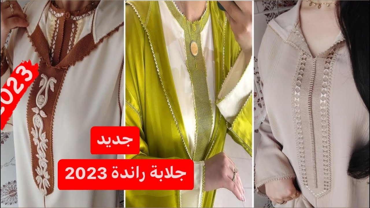 أروع موديلات جلابة راندة 2023 تشكيلة واعرة اوكتحمق/jellaba randa 2023 - YouTube