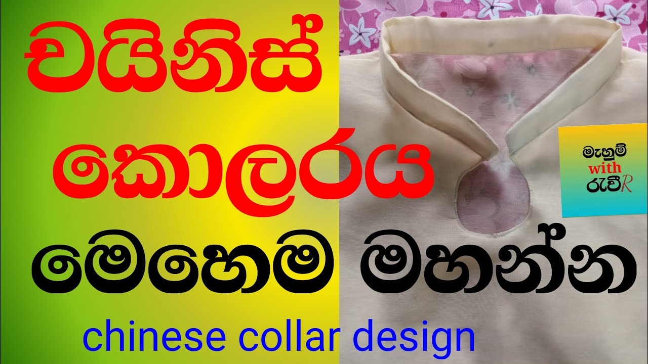 how to sewing chinese collar design/highneck collar/kurthi collar ...