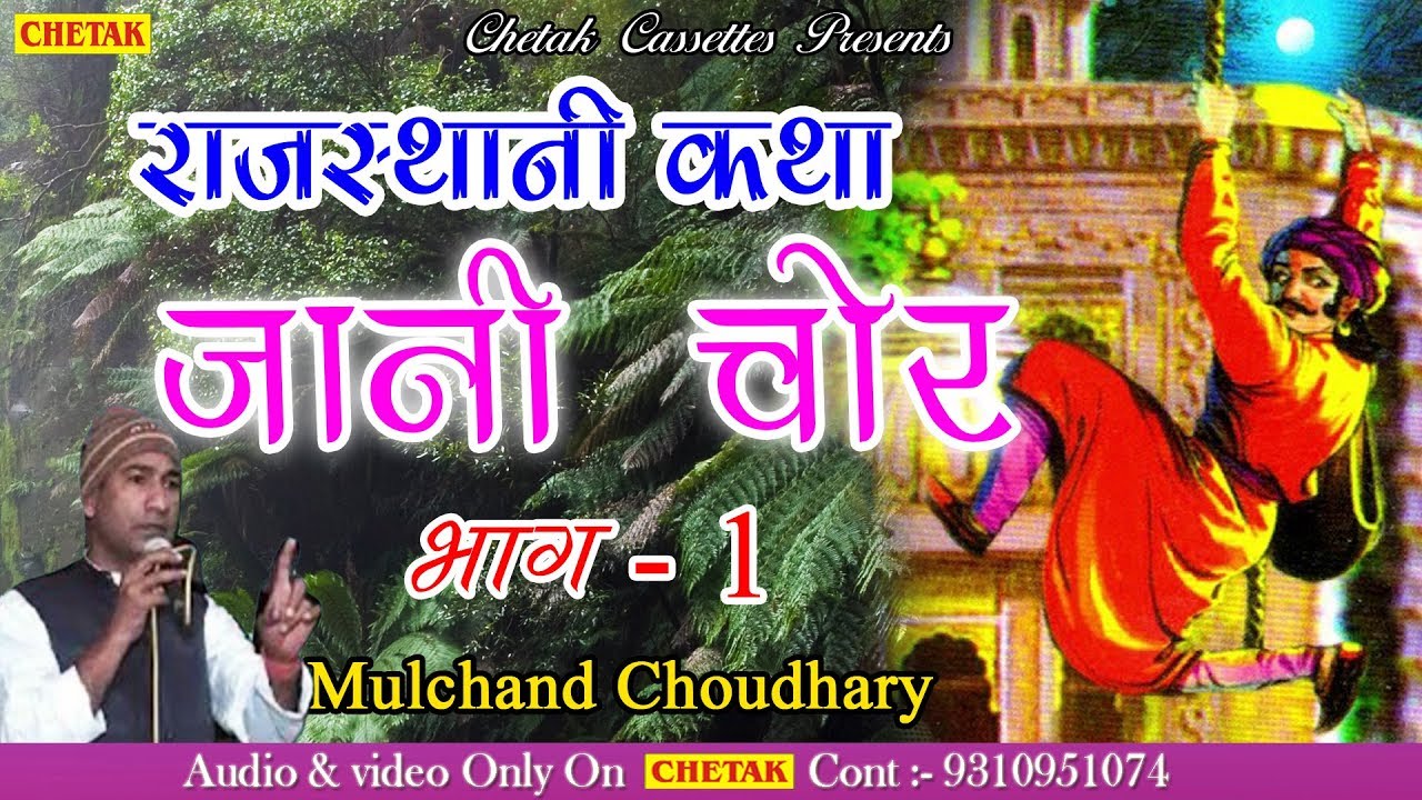 राजस्थानी कथा ॥ जानी चोर Vol 1 ॥ मूलचंद चौधरी ॥ Rajasthani Katha ...