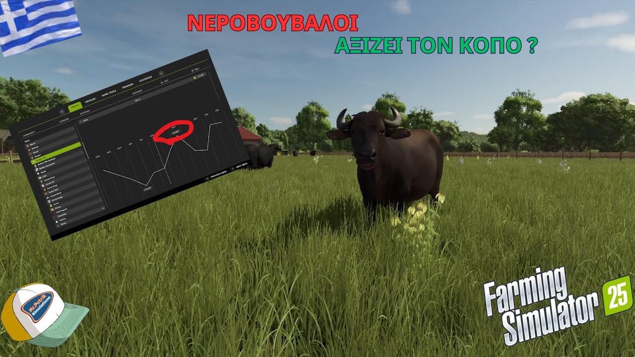 FARMING SIMULATOR 25/ΠΟΥ ΠΩΣ ΚΑΙ ΓΙΑΤΙ/ΝΕΡΟΒΟΥΒΑΛΟΙ-ΑΞΙΖΕΙ ΤΟΝ ΚΟΠΟ ...