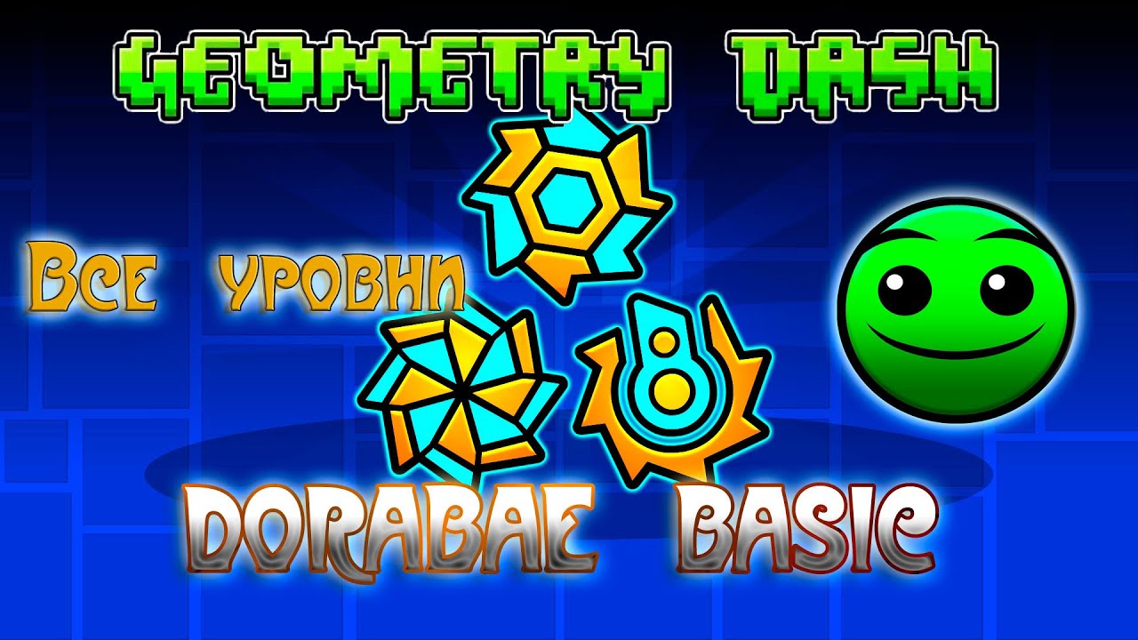 Geometry Dash - Dorabae Basic все уровни - YouTube