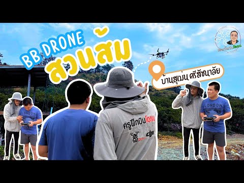 น้องBB Drone กับงาน สวนส้ม - YouTube