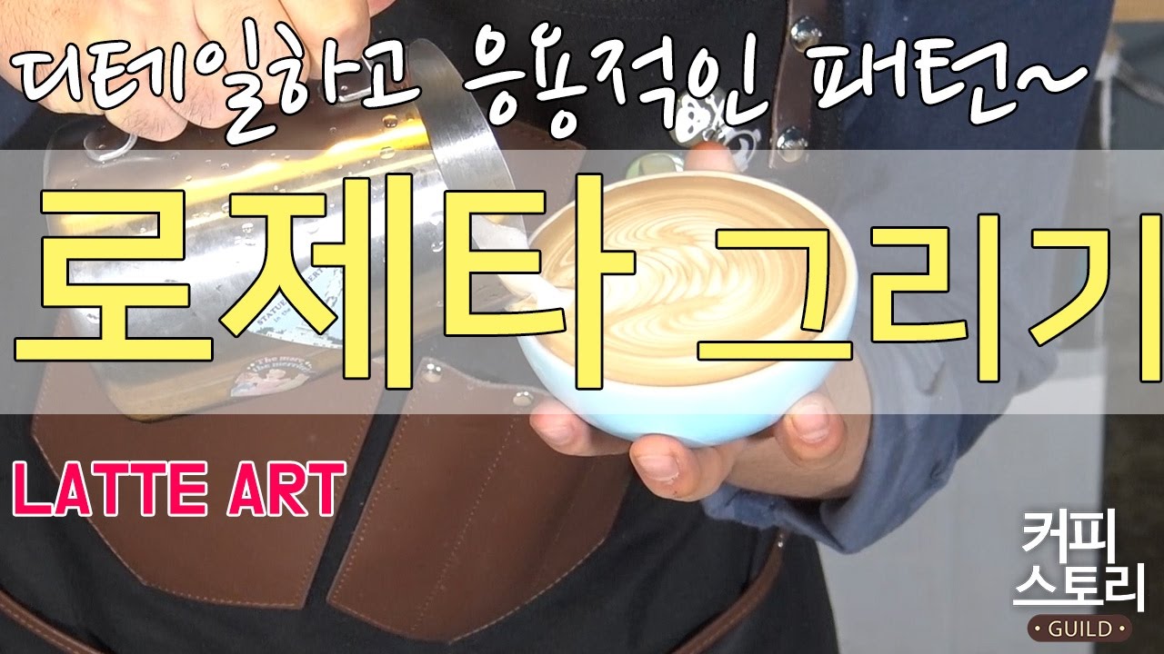 라떼 아트 로제타 그리기 강좌 커피스토리 Coffee 바리스타 강좌 커피스토리 바리스타강좌 Kcbc한국커피추출센터 Youtube