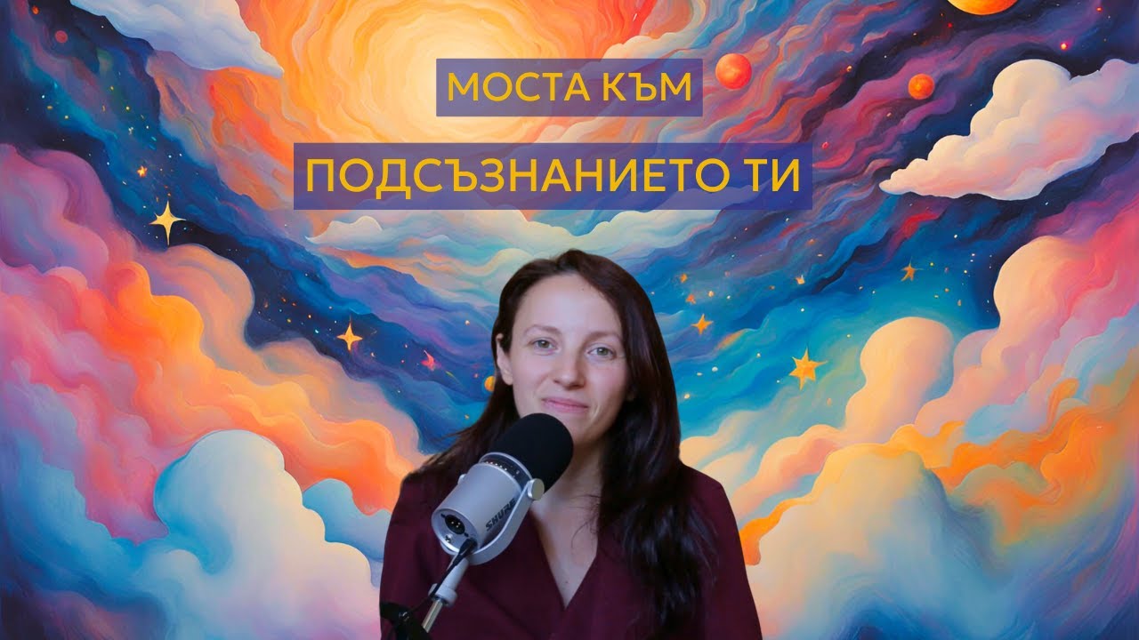 Открий НАЙ ЛЕСНИЯ път към ПОДСЪЗНАНИЕТО СИ Водена Сърдечна Медитация