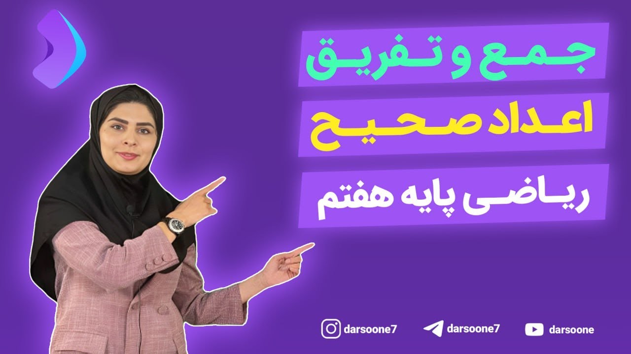 جمع و تفریق اعداد صحیح ریاضی پایه هفتم Youtube