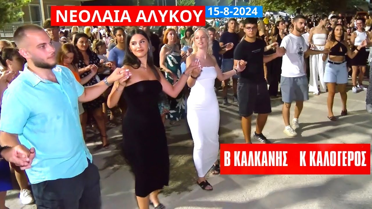 ΗΡΘΑΝ ΤΑ ΠΑΙΔΙΑ ΑΠ'ΤΗΝ ΞΕΝΙΤΙΑ.ΝΕΟΛΑΙΑ ΑΛΥΚΟΥ ΜΕ ΤΟΝ ΒΑΣΙΛΗ ΚΑΛΚΑΝΗ ...