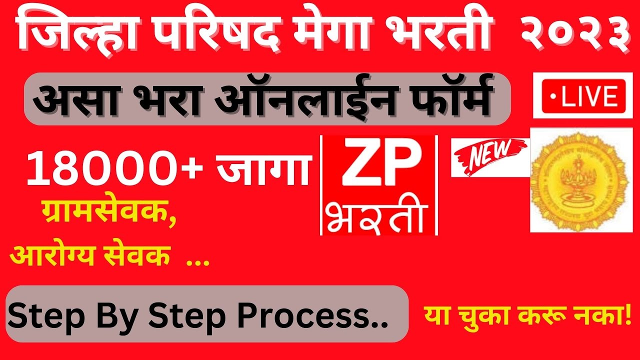 zp bharti form fill up 2023 I ZP Arogya Bharti 2023 Maharashtra Form ...