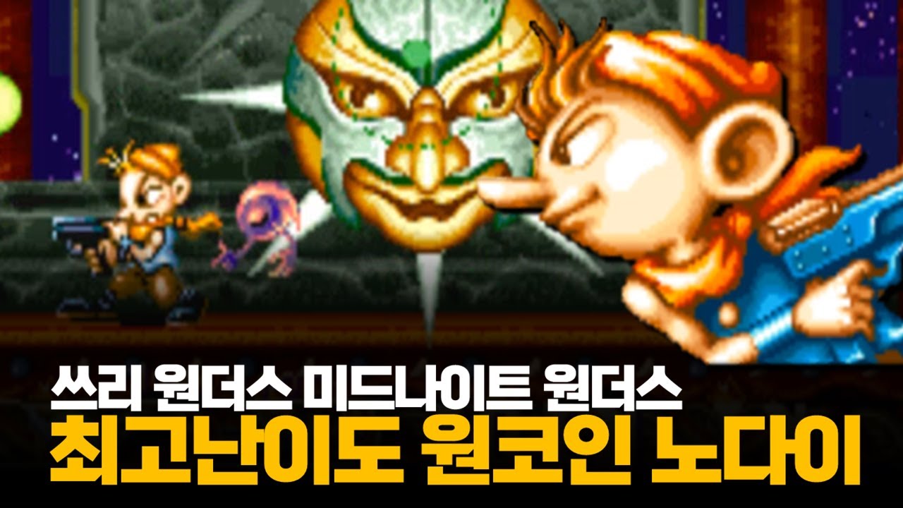 미드나이트 원더스 최고난이도 원코인 노다이 공략ㅣThree Wonders Midnight Wonders 1cc Hardest ...