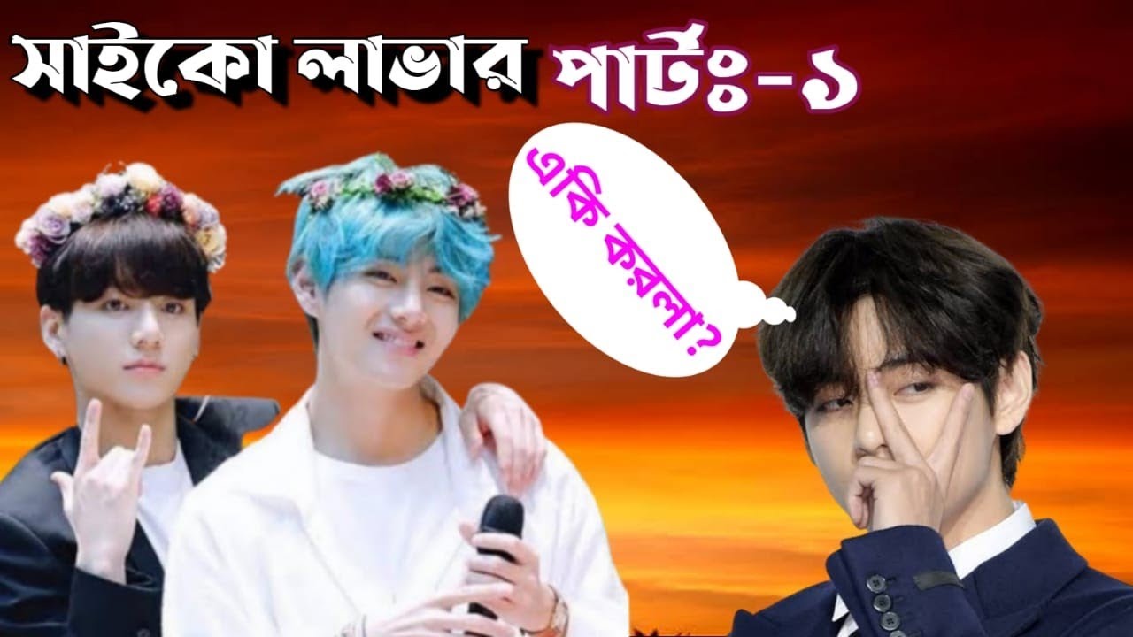 সাইকো লাভার(Saiko Lover) Part-1।Bts Bangla Dubbing।Bts Army।Bts Love ...