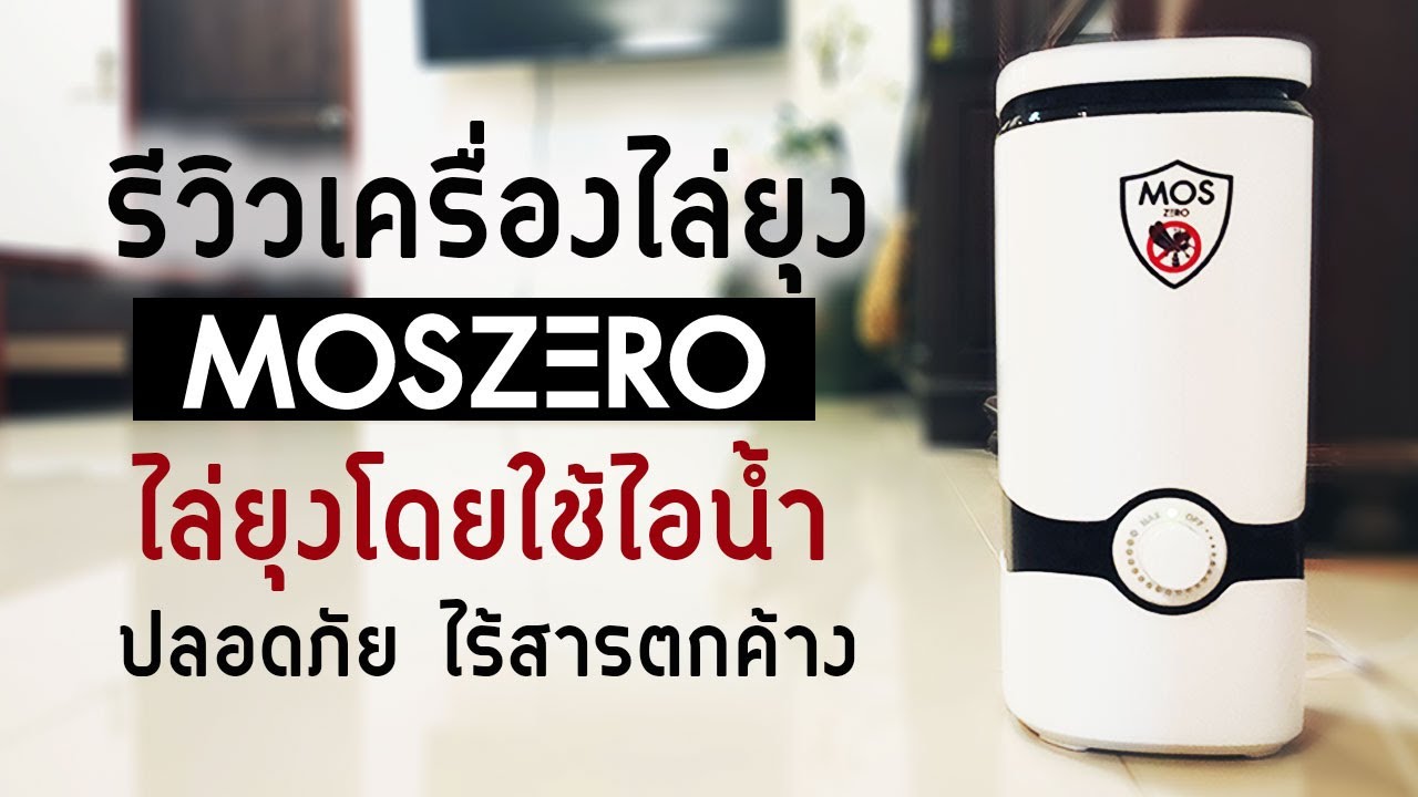 รีวิว เครื่องไล่ยุงอุลตร้าโซนิค l เครื่องไล่ยุงไอน้ำ MOS ZERO - YouTube