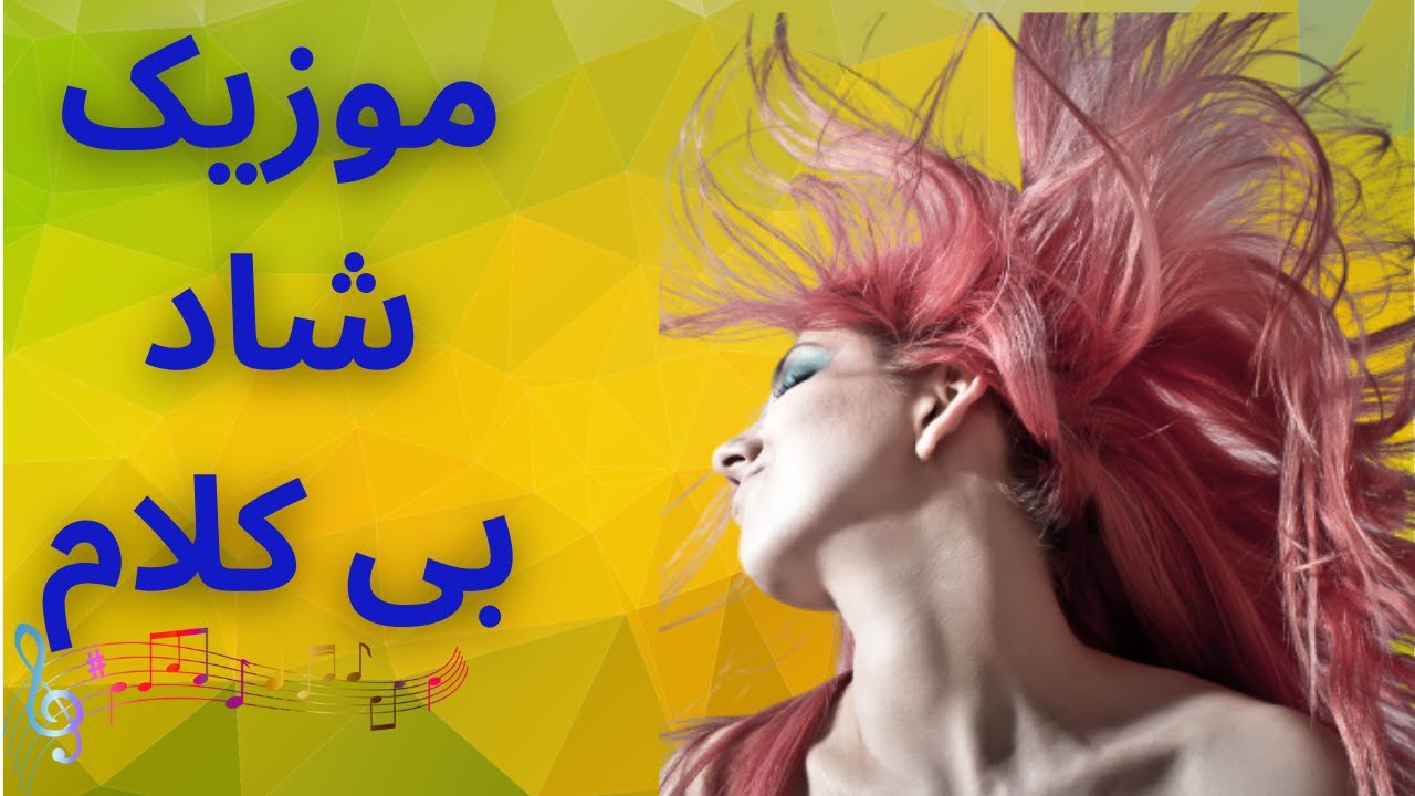 آهنگ شاد ایرانی موزیک شاد بی کلام برای رقص Youtube