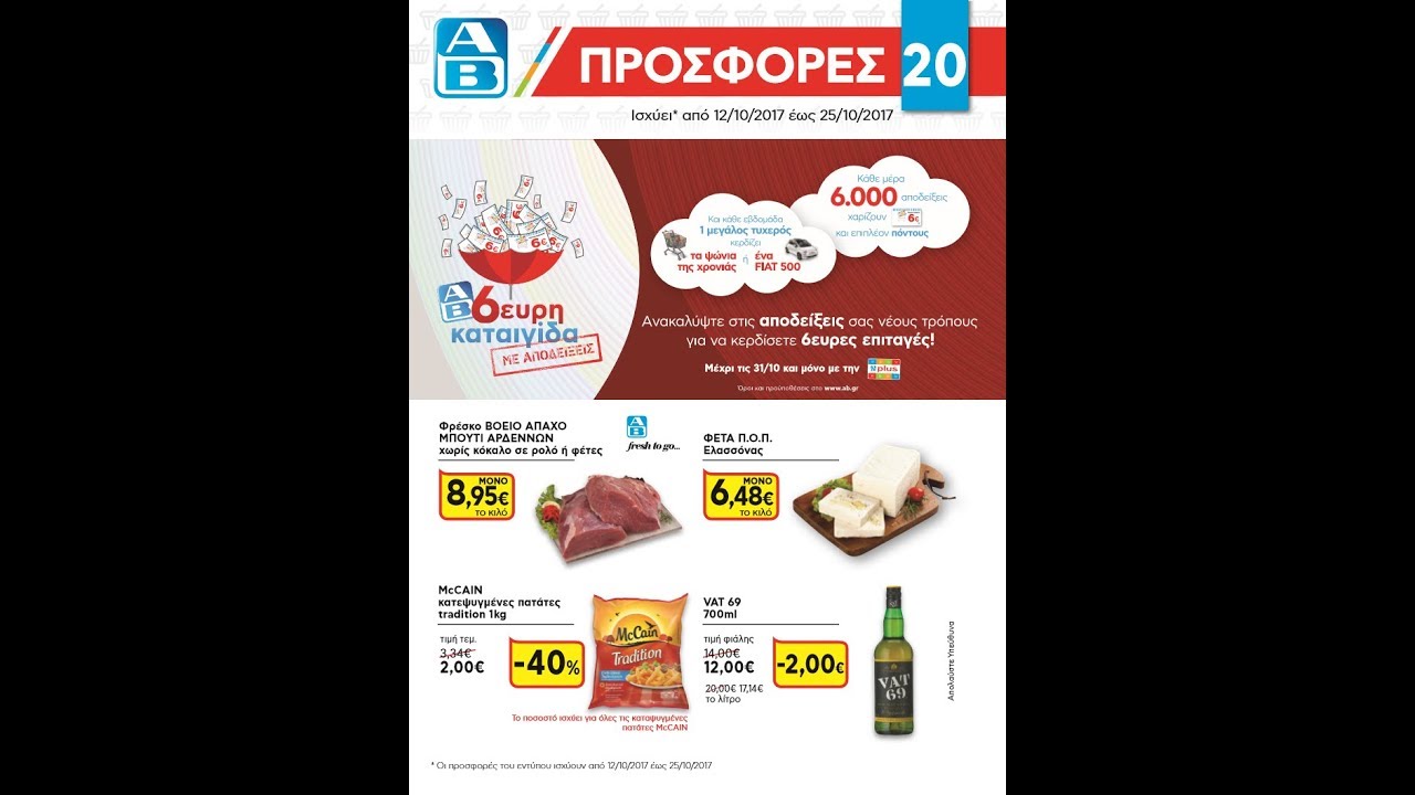 ΑΒ ΒΑΣΙΛΟΠΟΥΛΟΣ: 12-25.10.2017 ΦΥΛΛΑΔΙΟ ΠΡΟΣΦΟΡΩΝ - YouTube