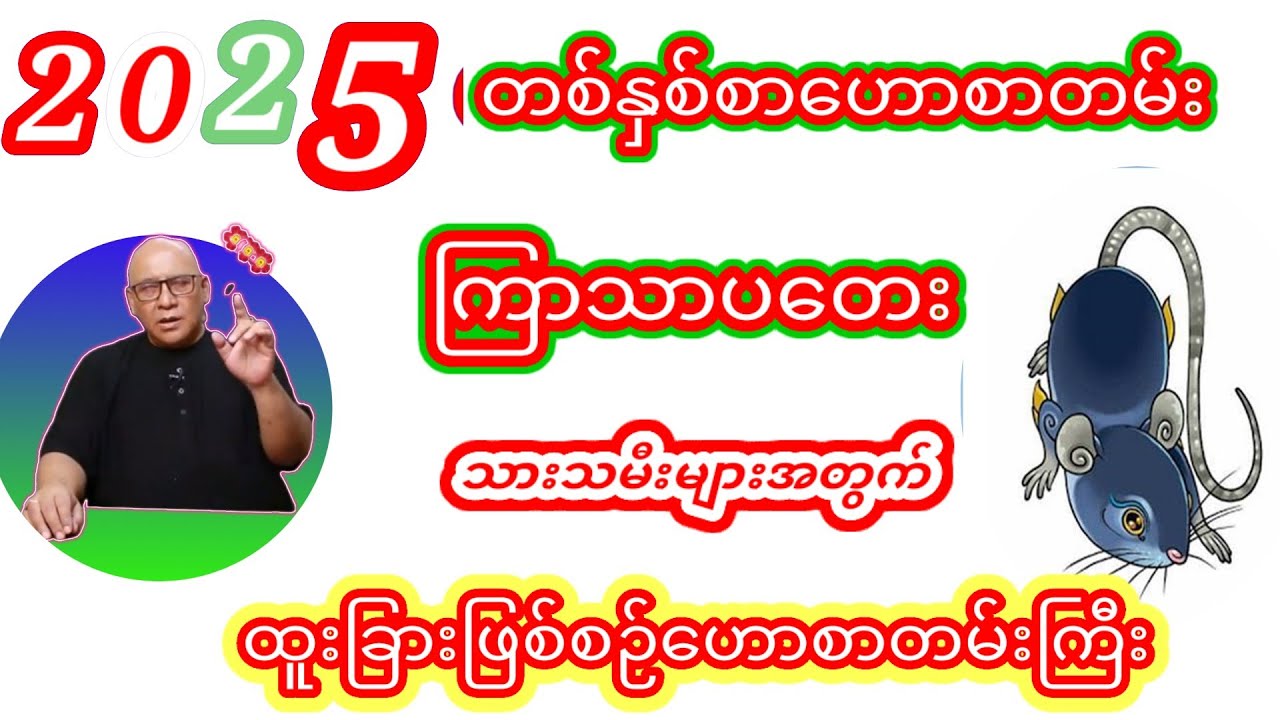 ကြာသာပတေးသားသမီးများအတွက် 2025 ခုနှစ်တစ်နှစ်စာဗေဒင်ဟောစာတမ်း စံဇာဏီဘို