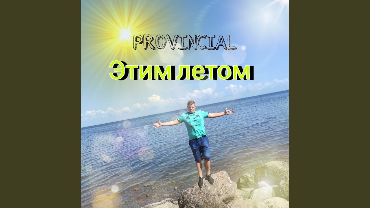 Этим летом (prod. by Orio Music) - YouTube