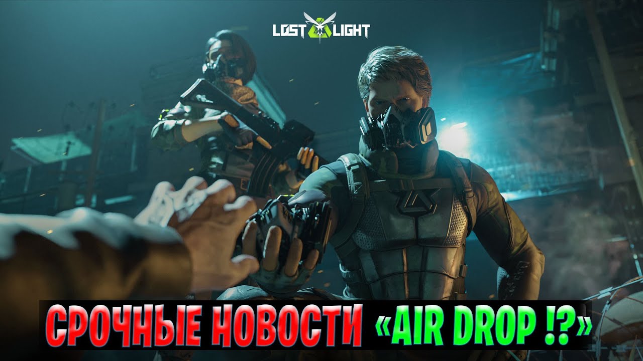 СРОЧНЫЕ НОВОСТИ В LOST LIGHT ВВОДЯТ AIR DROP??? | Основные изменения 5 ...