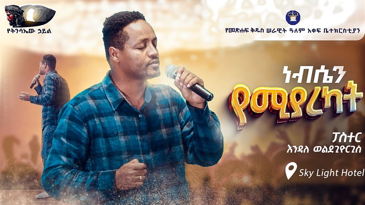 "ነፍሴን የሚያረካት" Bible Army Singer Pastor Endale Weldegiorgis - YouTube