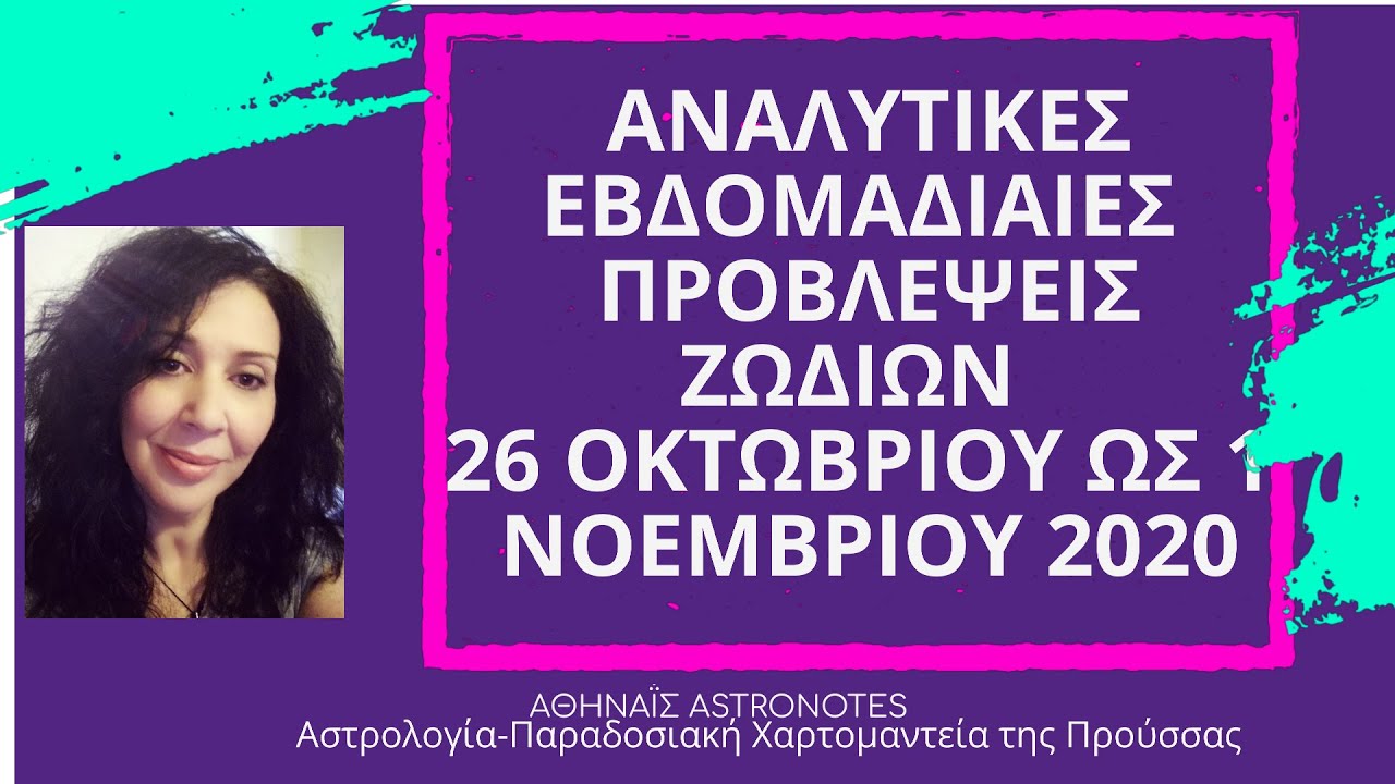 ΑΝΑΛΥΤΙΚΕΣ ΠΡΟΒΛΕΨΕΙΣ ΕΒΔΟΜΑΔΑΣ 26 ΟΚΤΩΒΡΙΟΥ ΕΩΣ 1 ΝΟΕΜΒΡΙΟΥ 2020 - YouTube