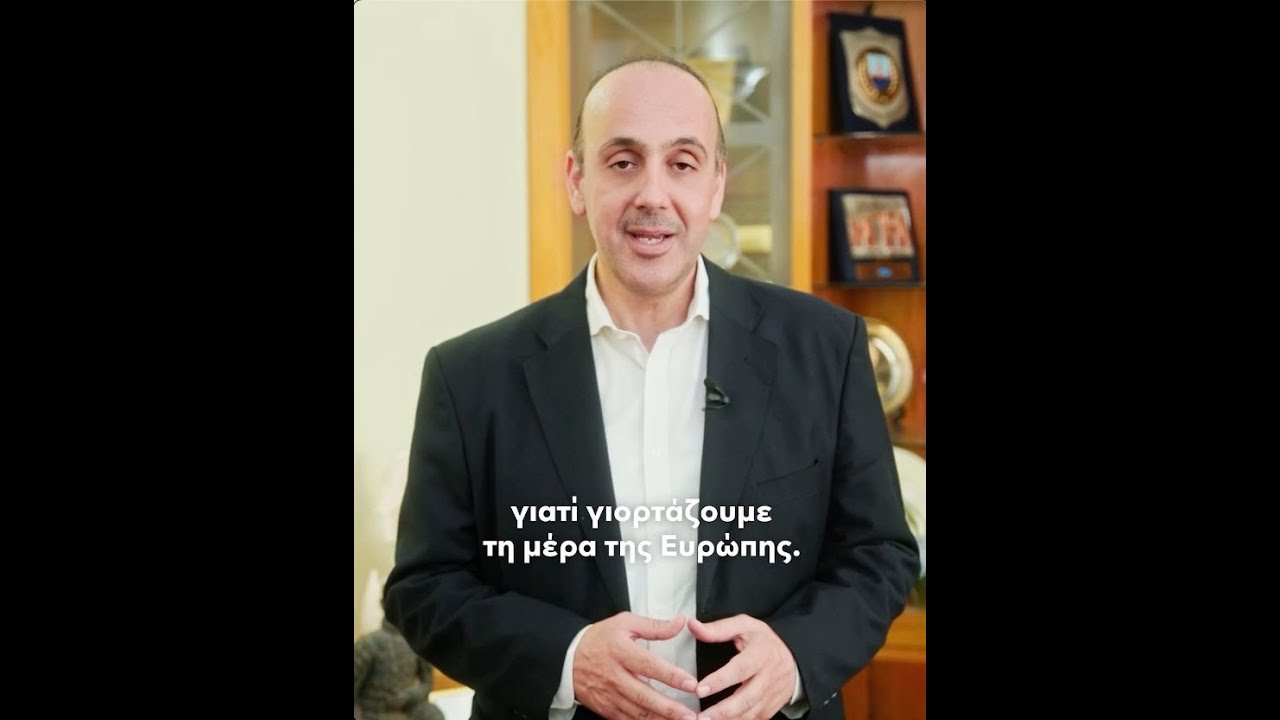 ΤΙΜΟΥΜΕ ΚΑΙ ΓΙΟΡΤΑΖΟΥΜΕ ΤΗΝ ΗΜΕΡΑ ΤΗΣ ΕΥΡΩΠΗΣ - YouTube