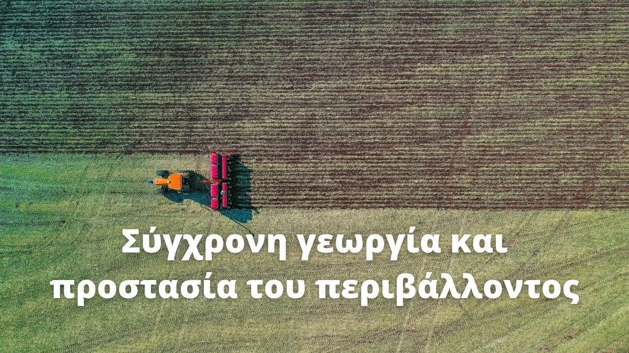 ΕΚΠΑΙΔΕΥΤΙΚΟ ΕΡΓΑΣΤΗΡΙ: Σύγχρονη γεωργία και προστασία του ...
