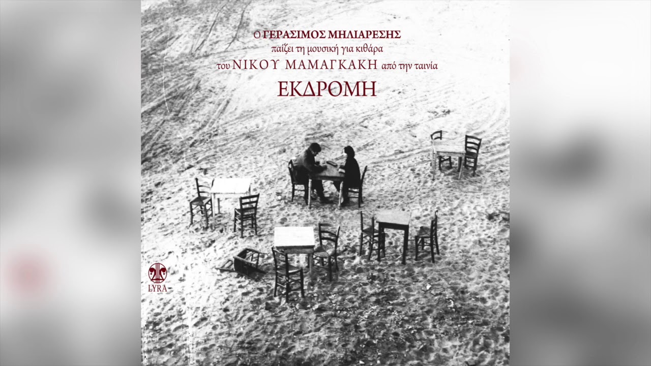 Νίκος Μαμαγκάκης - Παραλλαγή ΙΙΙ | Official Audio Release - YouTube