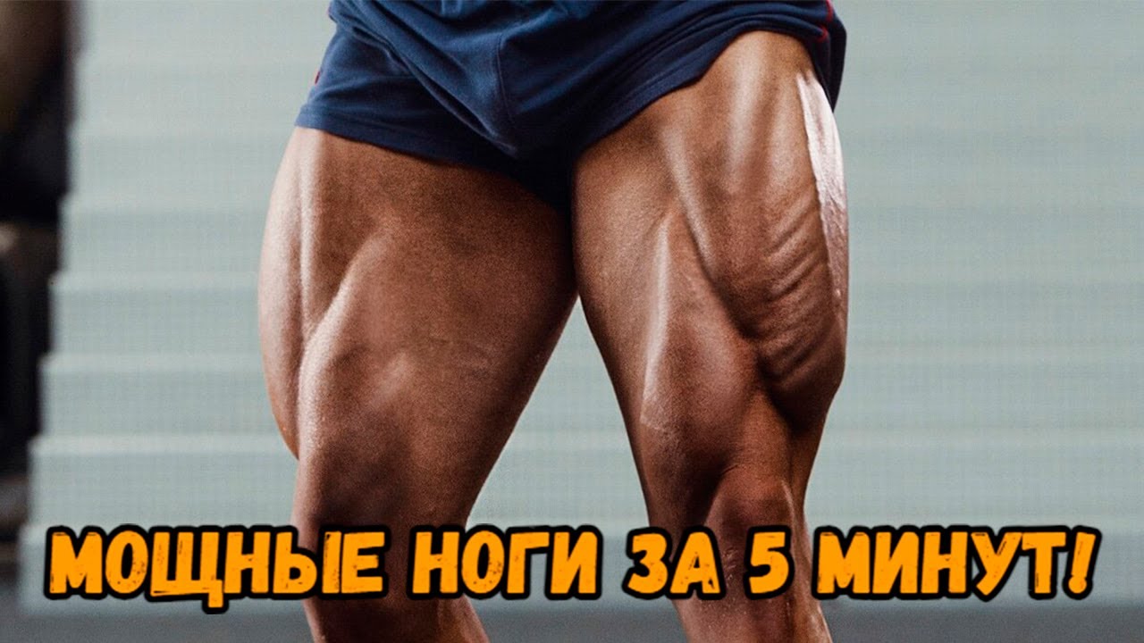Мощные ноги за 5 минут Как накачать ноги дома Тренировка ног
