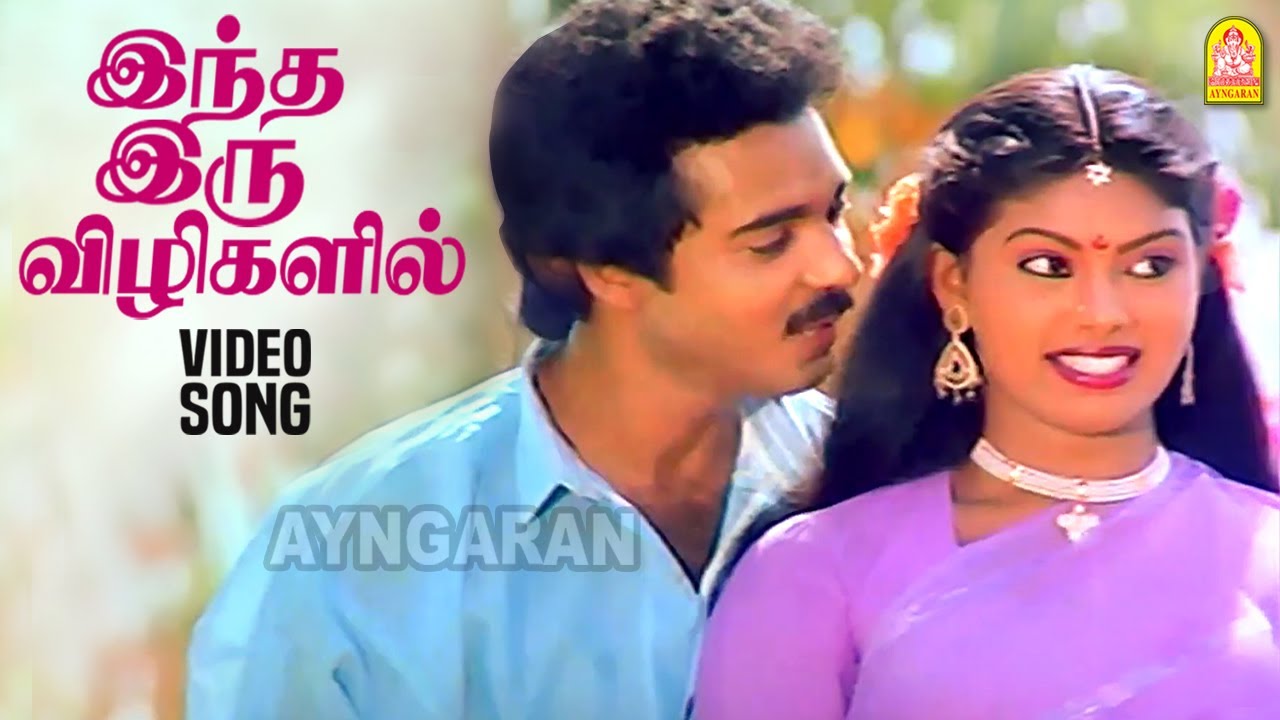 Entha iru vizhigalil - Video Song| இந்த இரு விழிகளில்| Radha Kadhal ...