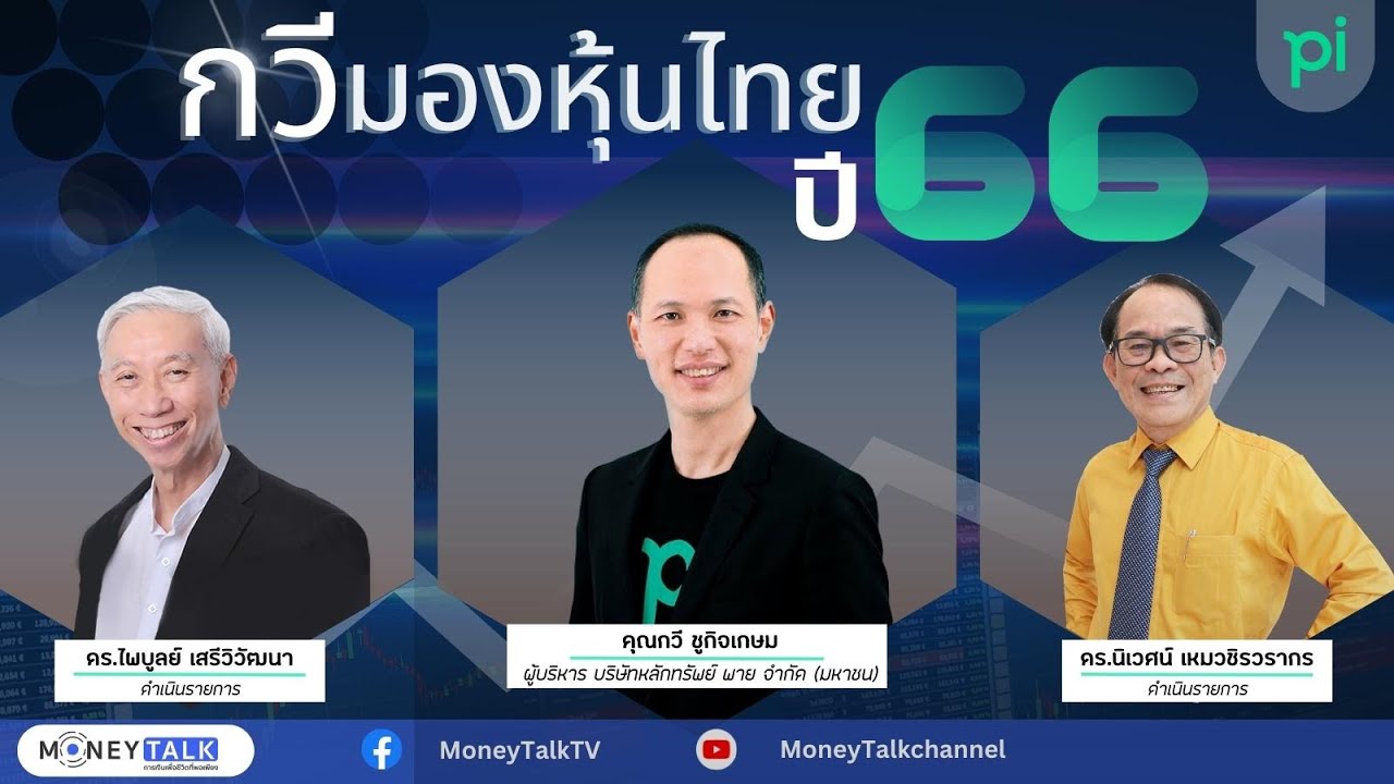 MONEY TALK Special - กวีมองหุ้นไทยปี 66 - 25 กุมภาพันธ์ 2566 - YouTube