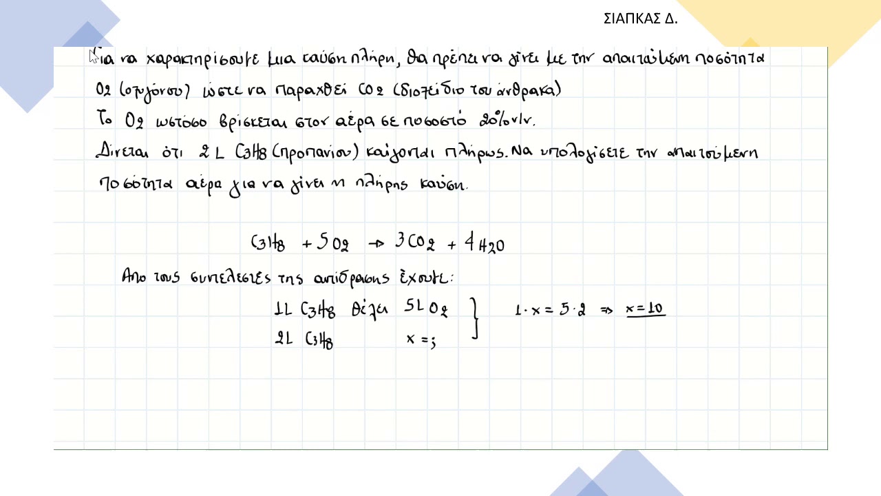 Γ' ΓΥΜΝΑΣΙΟΥ - ΠΡΟΒΛΗΜΑΤΑ ΚΑΥΣΗΣ ΥΔΡΟΓΟΝΑΝΘΡΑΚΩΝ - YouTube